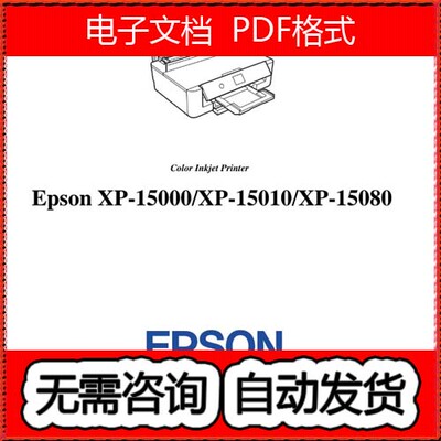 爱普生XP-15080 XP-15000_XP-15010_XP-15080 英文维修手册