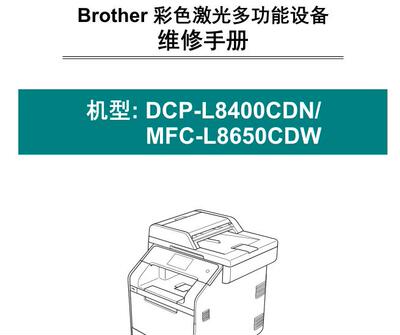 兄弟中文维修手册-DCP-L8400CDN-MFC-L8650CDW