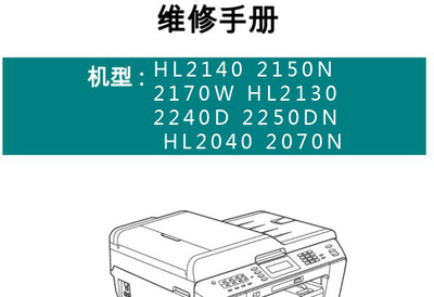 兄弟打印机2140 2150N2170W 21302240D2250DN 20402070N 维修手册