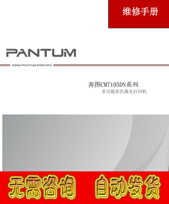奔图 PANTUM CM7105DN 7105 彩色激光打印机中文维修手册