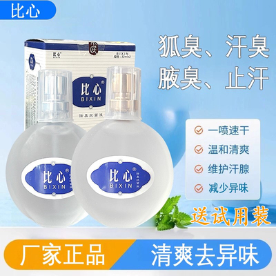 比心除臭液止汗去异味