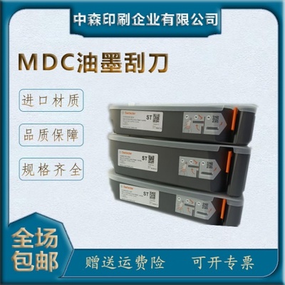 mdc油墨刮刀陶瓷高速LL长寿命