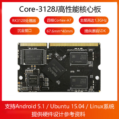 RK3128核心板LinuxAndroid四核