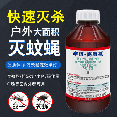 环卫乐蚊子苍蝇液体大面积杀虫剂