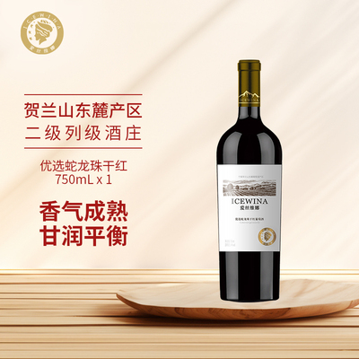 优选干红葡萄酒爱丝维娜