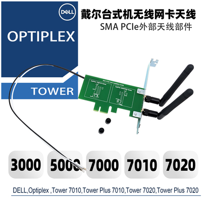 全新戴尔塔式机Optiplex 3000 5000 7000 MT无线网卡后置外部天线