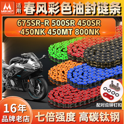 适用春风675SR 450/500SR 800NK油封链条静音改装竞技套链黑金