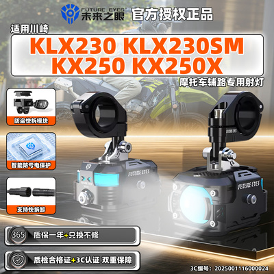 适用越野KLX230/SM KX250 KX250X快拆隐藏未来之眼射灯摩托车辅路