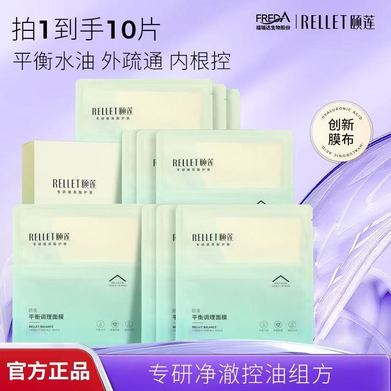 Rellet/颐莲福瑞达颐莲平衡调理面膜保湿舒缓控油补水贴片面膜