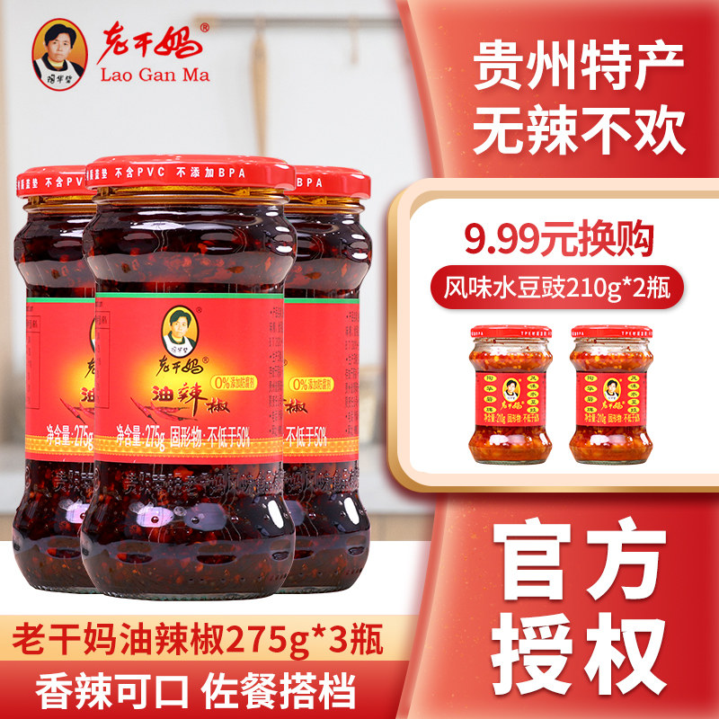 陶华碧老干妈油辣椒275g*3瓶装香辣酱油辣子花生辣椒酱调料拌面酱_虎窝淘