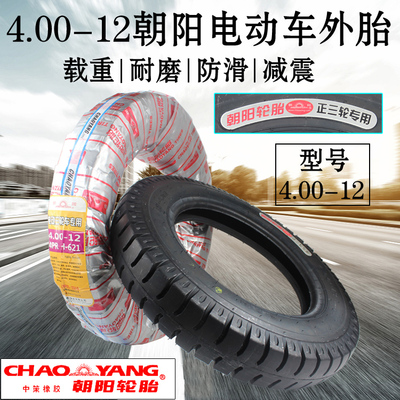 朝阳轮胎4.00-12电动加厚