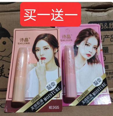 买一送一老牌诗晶恒芳温变滋润唇膏保湿滋润补水死皮淡化唇纹唇