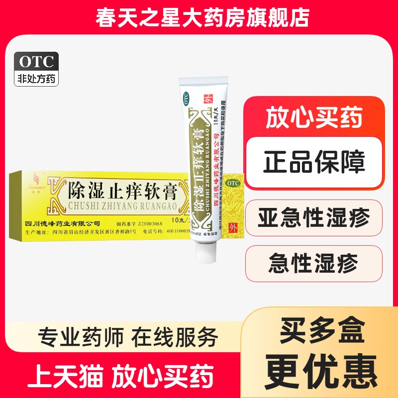 璇美天联 除湿止痒软膏 10g 皮肤痒清热除湿止痒急性亚急性湿疹膏