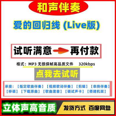 爱的回归线 (Live版)伴奏高质量无损音质mp3剪辑下载串烧歌曲制作