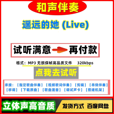 遥远的她 Live伴奏高品质立体声无损音质mp3剪辑串烧下载消音伴奏