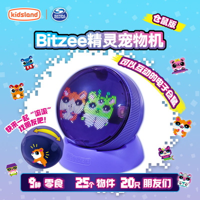 bitzee比斯精灵宠物机仓鼠滚滚球电子宠物游戏机儿童互动养成玩具