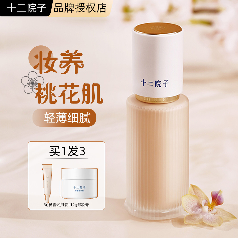 惊喜价！十二院子粉底液养肤滋润干敏皮