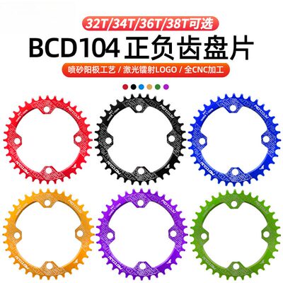 山地自行车104BCD牙盘 正负齿盘片 32T34T36T38T单速圆椭盘