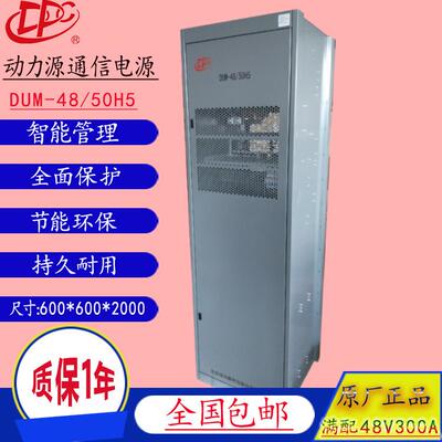 北京动力源通信电源DUM-48/50H5开关电源48V300A双路输入手动互锁