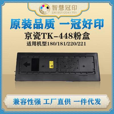 兼容京瓷TK-448粉盒KyoceraTASKalfa180/181/220/221粉盒
