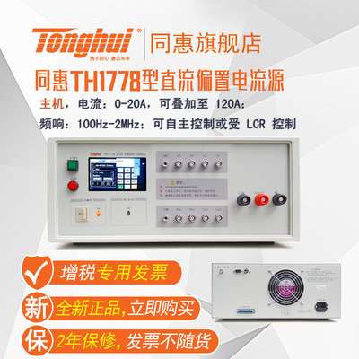 同惠直流偏置电流源TH1778系列