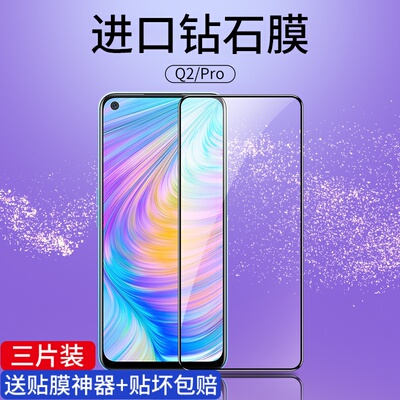 适用realmeq2钢化膜真我p