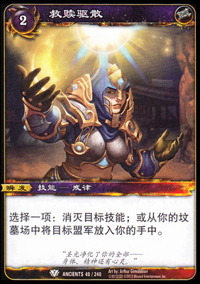 魔兽卡牌19版白卡救赎驱散