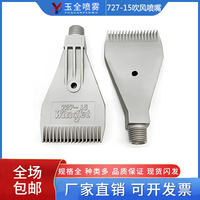 不锈钢吹风喷嘴WINDJET727-15