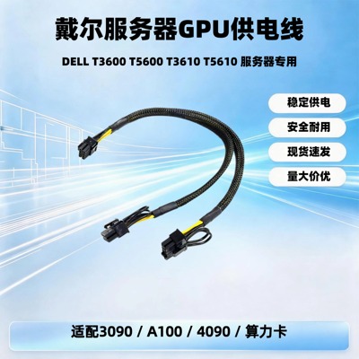 戴尔T3600T5600T3610T5610T7600T7810T7920服务器显卡GPU8P供电线