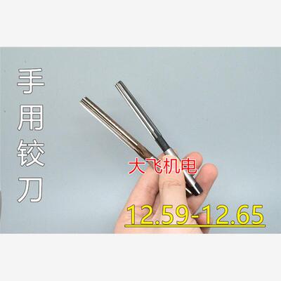 直柄手用铰刀12.5912.6