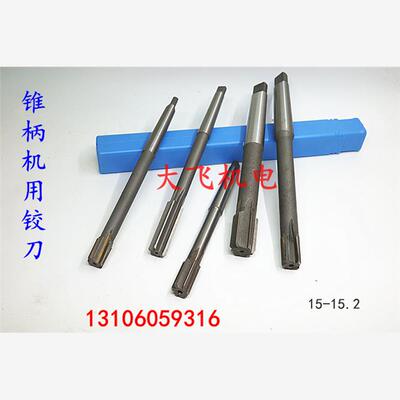 锥柄机用铰刀合金钨钢15