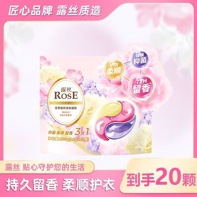 露丝花季旋风3腔洗衣凝珠20颗袋装持久留香抑菌除螨柔顺3合一正品