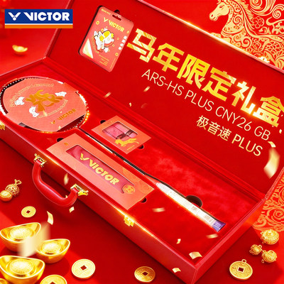 威克多马年限定ARS-HSPLUS礼盒