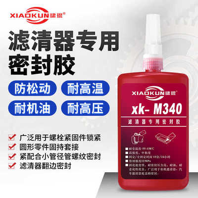 M340滤清器专用螺丝胶水啸琨新款