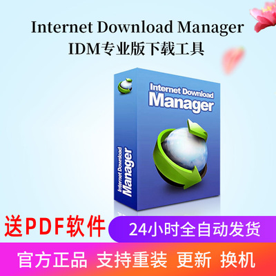 idm序列号注册激活码Internet Download Manager下载器工具软件