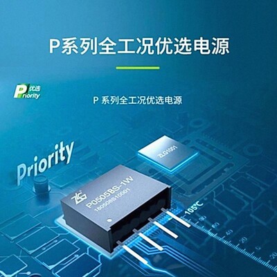 ZLG致远电子 P系列全工况优选定压电源DC-DC模块稳定可靠
