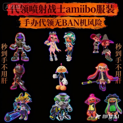 代领amiibo斯普拉遁马车速得套装