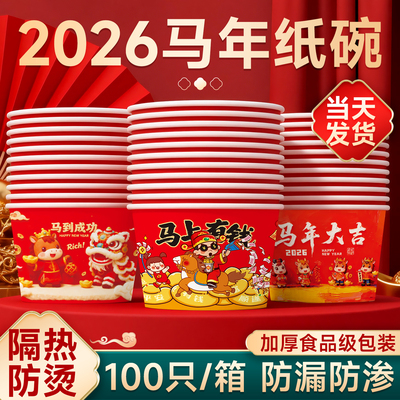 一次性饭碗新年纸碗100只食品级碗筷家用批发马年打包盒加厚饭盒