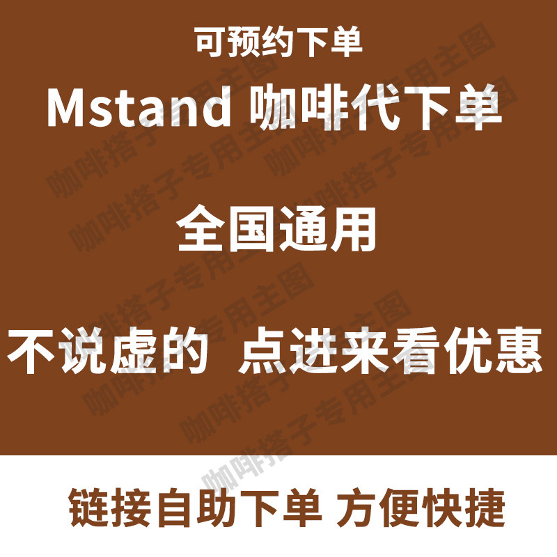 【可预约】mstand代下单咖啡冷萃拿超大杯山葡萄美式澳白优惠单买