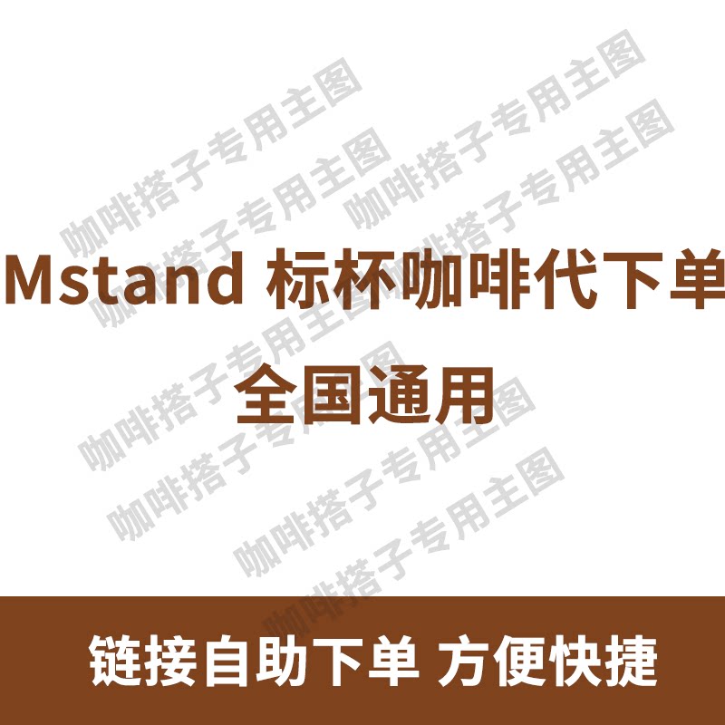 【可预约】mstand代下单标杯咖啡冷萃拿铁山葡萄气泡美式优惠单买