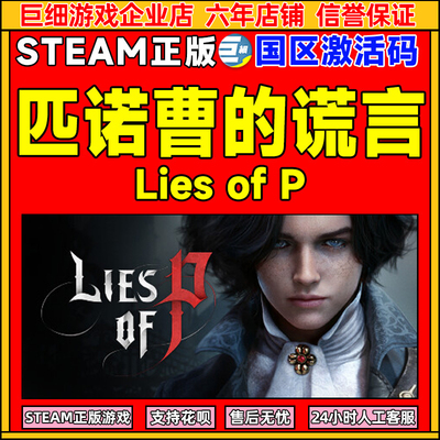 Steam匹诺曹的谎言国区激活码CDK