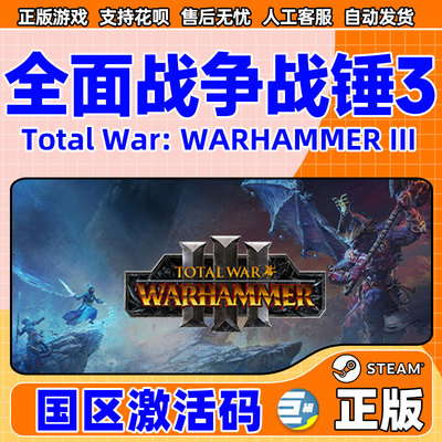 steam全面战争战锤3国区正版CDK
