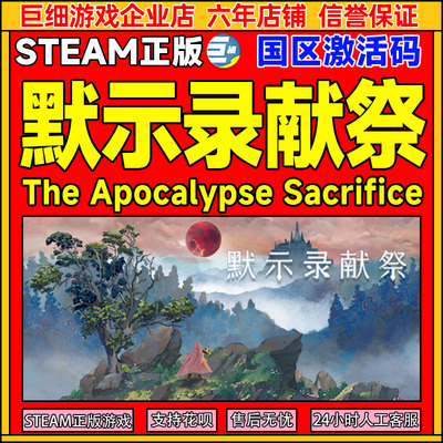 Steam默示录献祭The Apocalypse Sacrifice国区激活码CDKeyPC正版