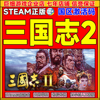 Steam三国志2Romanc of theThree Kingdoms国区激活码CDKeyPC正版