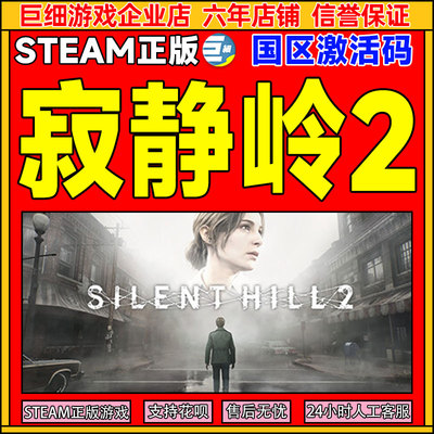 Steam游戏 寂静岭2 SILENT HILL 2 国区激活码CDKey PC正版游戏