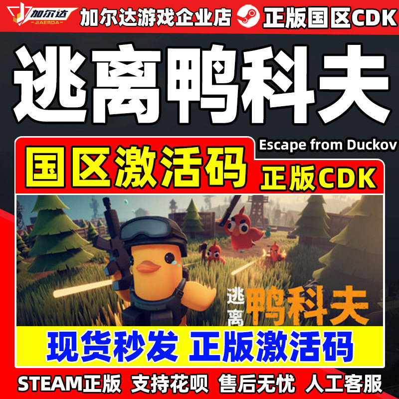steam游戏 逃离鸭科夫 Escape from Duckov 国区激活码CDK PC正版_虎窝淘