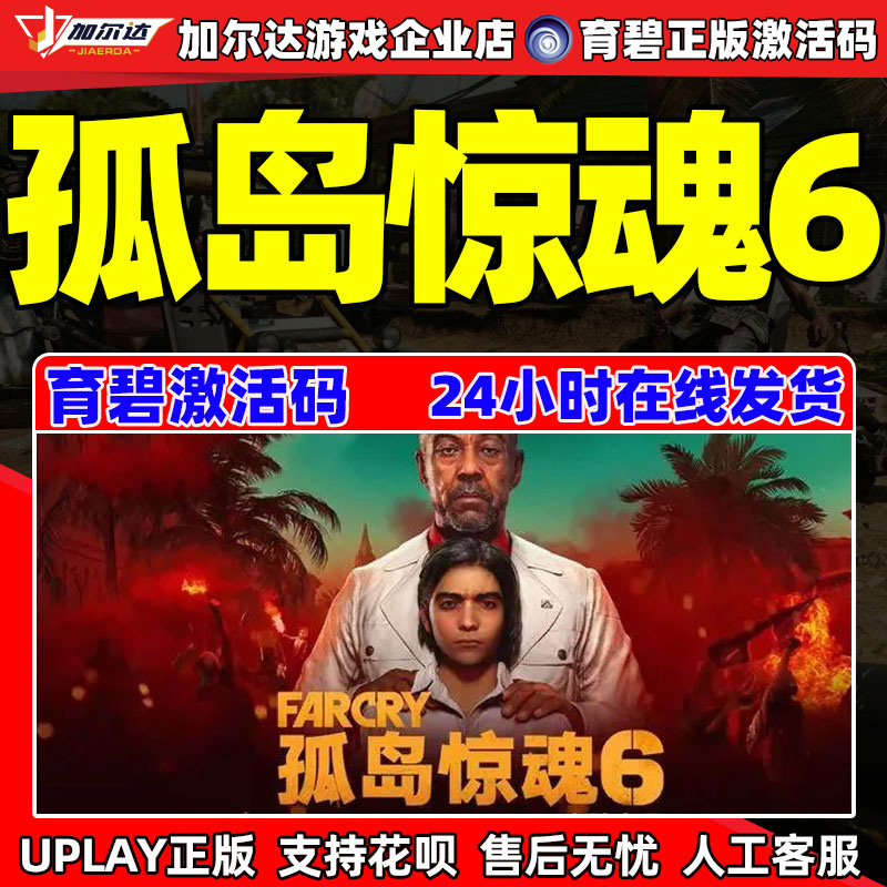 Uplay正版 孤岛惊魂6激活码 Far Cry 6 FC6 PC游戏中文育碧CDKEY_虎窝淘