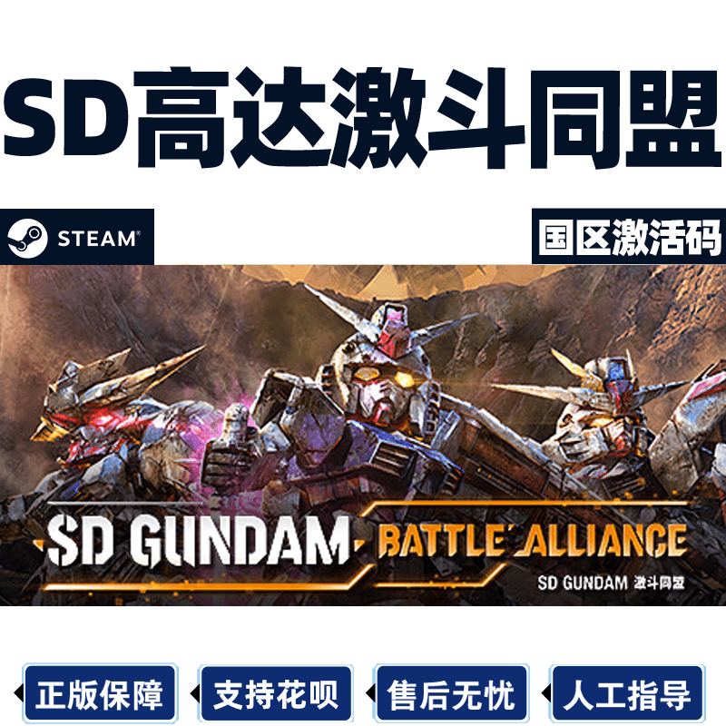 SteamSD高达激斗同盟国区激活码