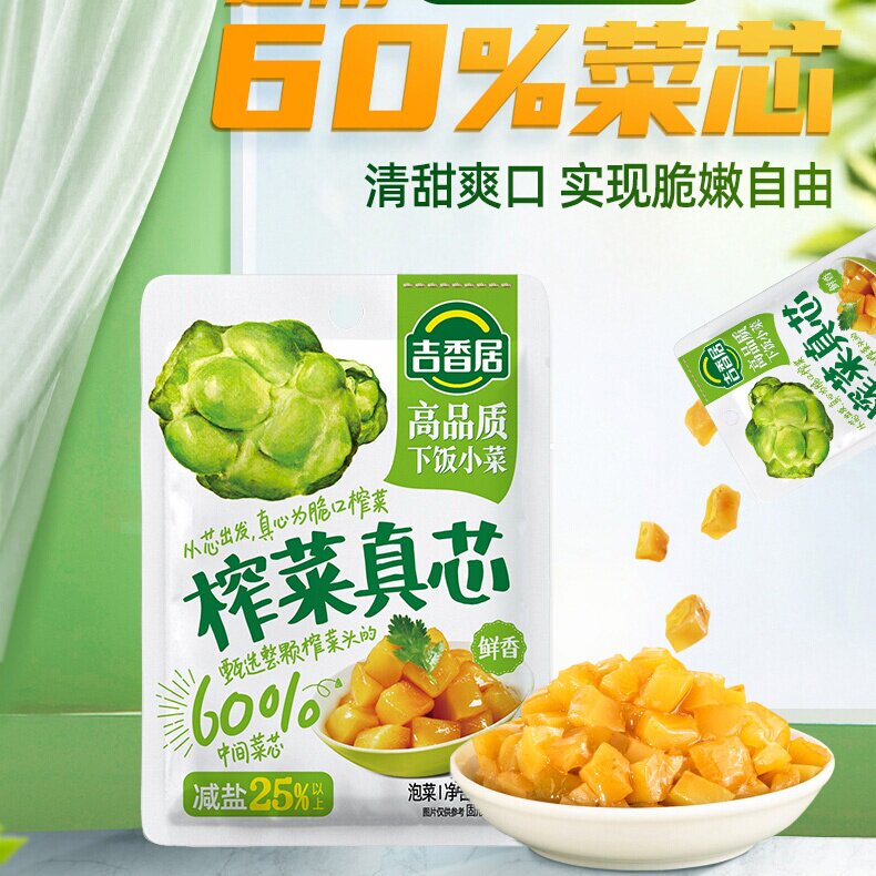 吉香居榨菜真芯80g大包装泡菜咸菜下饭菜脆爽口早餐榨菜小菜拌面