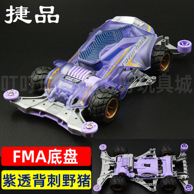 捷品四驱车DIY拼装版FMA底盘紫透背刺野猪赛车科模玩具模型马达